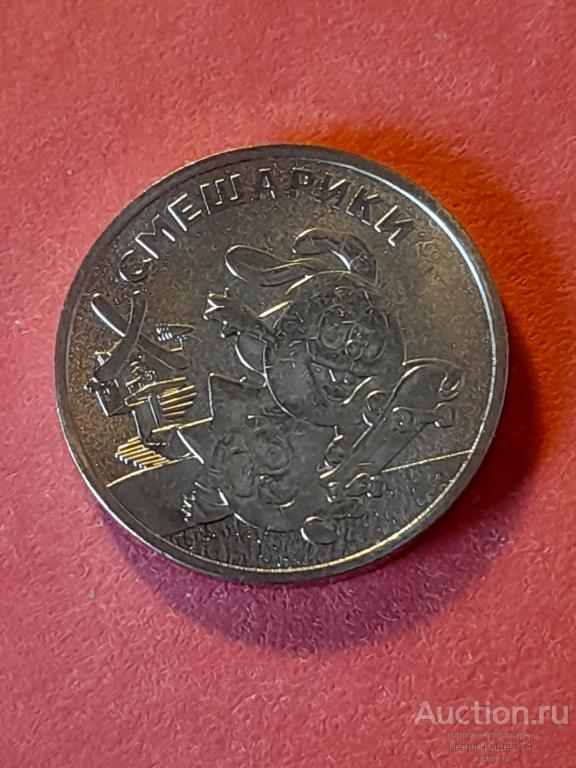 25 рублей 2023 года. Смешарики простая мультики — покупайте на Auction ...