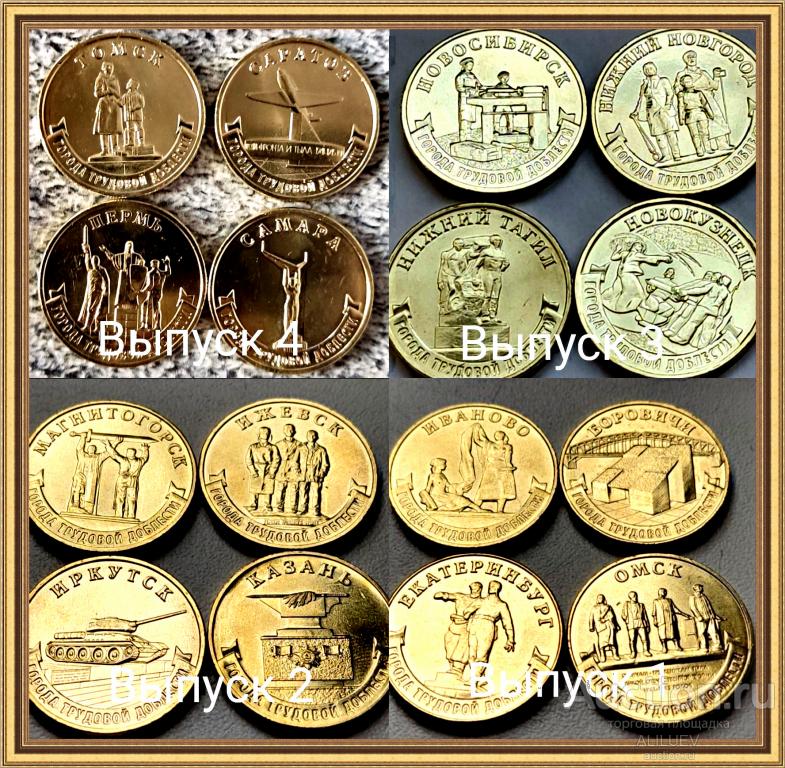 10 Рублей 2024 Города Трудовой Доблести: ПЕРМЬ, САМАРА, САРАТОВ, ТОМСК ...