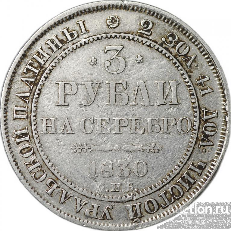 Монета 3 рубля 1830 СПБ — покупайте на Auction.ru по выгодной цене. Лот из Москва, Москва, м ...