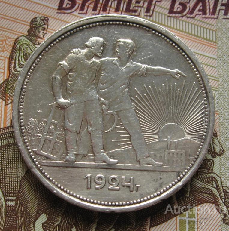 1 рубль 1924 г. П.Л Федорин № 10, серебро, вес 19,97 гр. Состояние XF — покупайте на Auction.ru ...