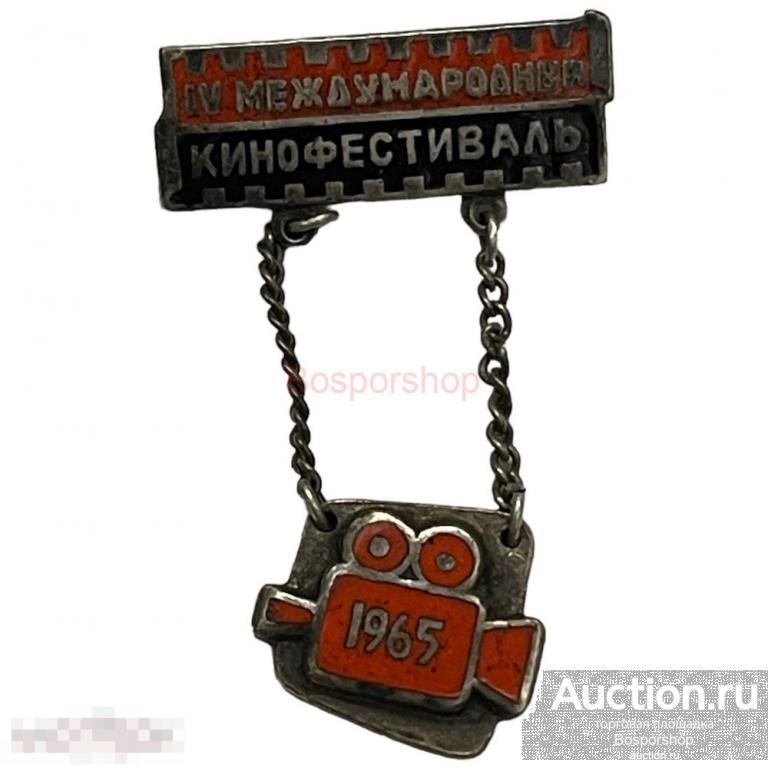 Знак "IV международный кинофестиваль" СССР 1965 г. — покупайте на ...