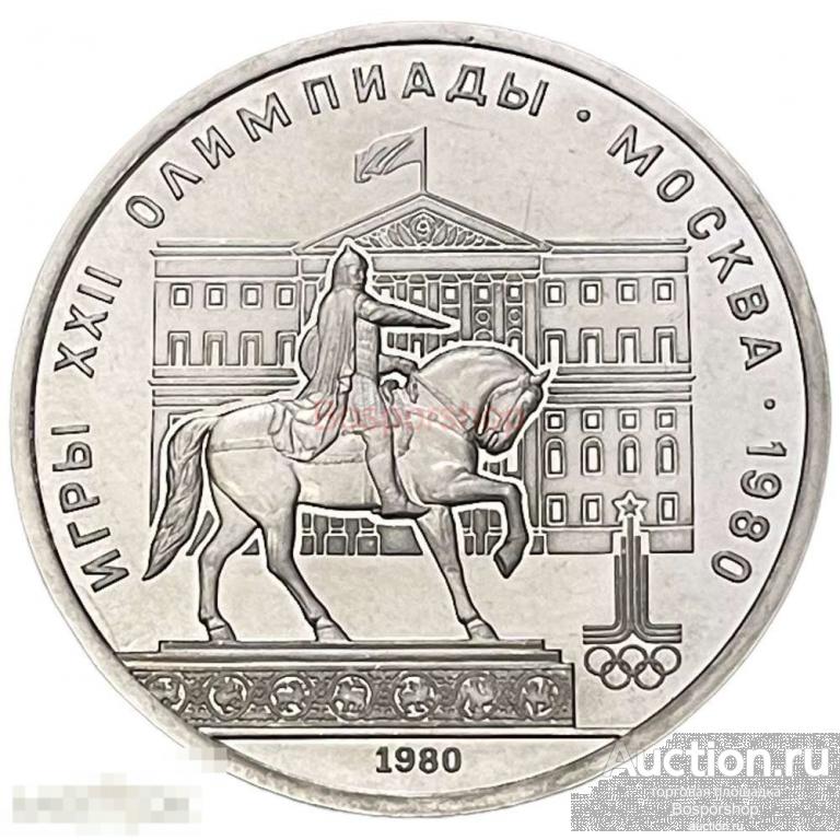 СССР 1 рубль 1980 г. (XXII летние Олимпийские Игры, Москва 1980 ...