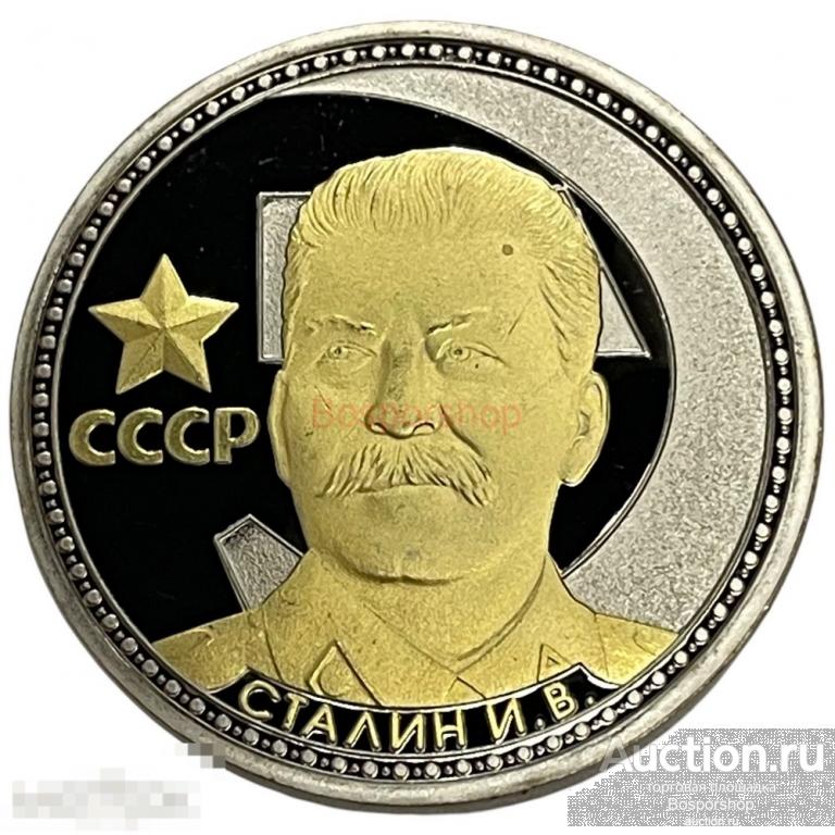 Россия, медаль "Имена России, руководители СССР. Сталин И. В." 2011 ...