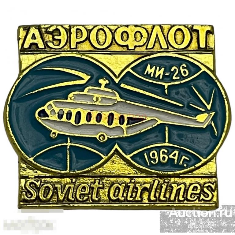 Знак "Аэрофлот Soviet airlines. Ми-26 1964" СССР 1981-1990 гг ...