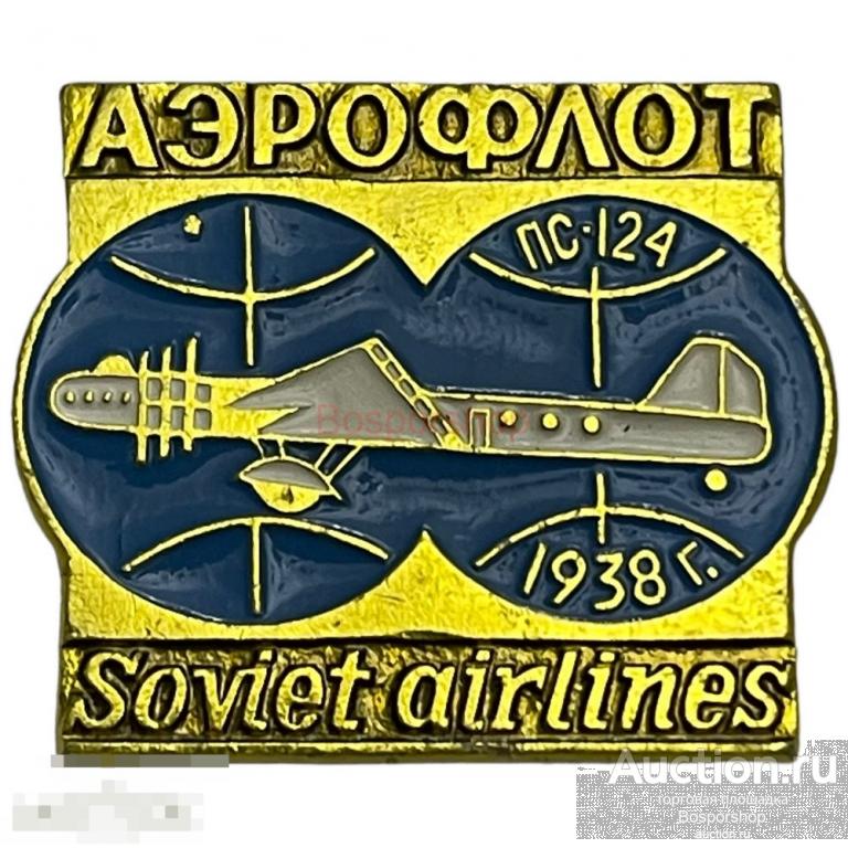 Знак "Аэрофлот Soviet airlines. ПС-124 1938" СССР 1981-1990 гг ...