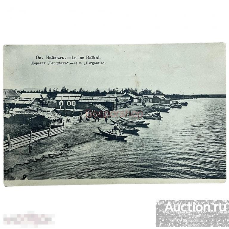Почтовая открытка "Озеро Байкал. Деревня Баргузин" 1900-1917 гг. Российская Империя — покупайте ...