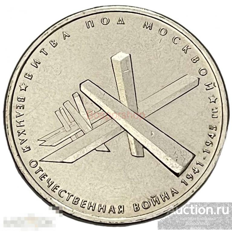 Россия 5 рублей 2014 г. (Великая Отечественная война - Битва под ...