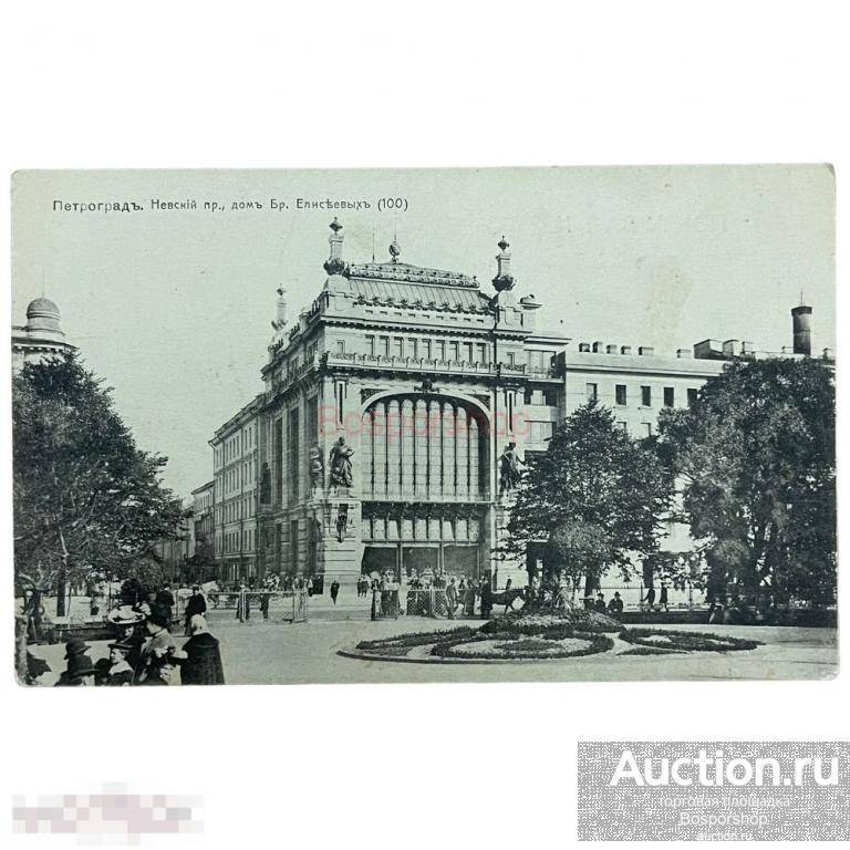 Почтовая открытка "Невский проспект, дом братьев Елисеевых" 1900-1917 гг. Российская Империя ...