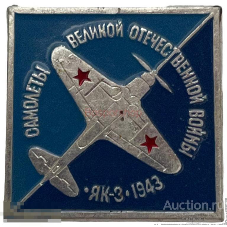 Знак "Як-3 1943. Самолеты Великой Отечественной войны" СССР 1971-1990 ...