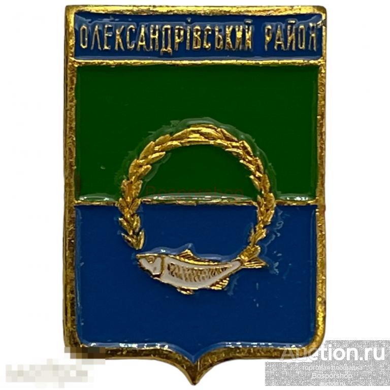Знак "Олександрiвський район. Герб" Украина 2016-2020 гг. — покупайте ...