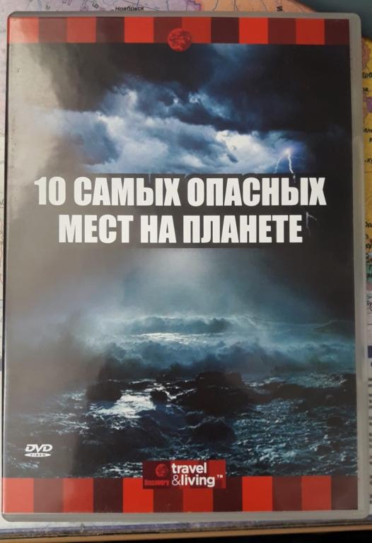 Dvd Discovery Travel 10 самых опасных мест на планете — покупайте на