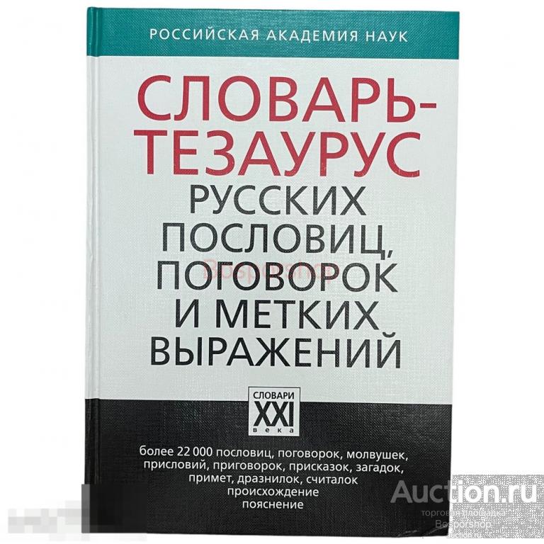 Зимин В.И. "Словарь-тезаурус русских пословиц, поговорок и метких ...