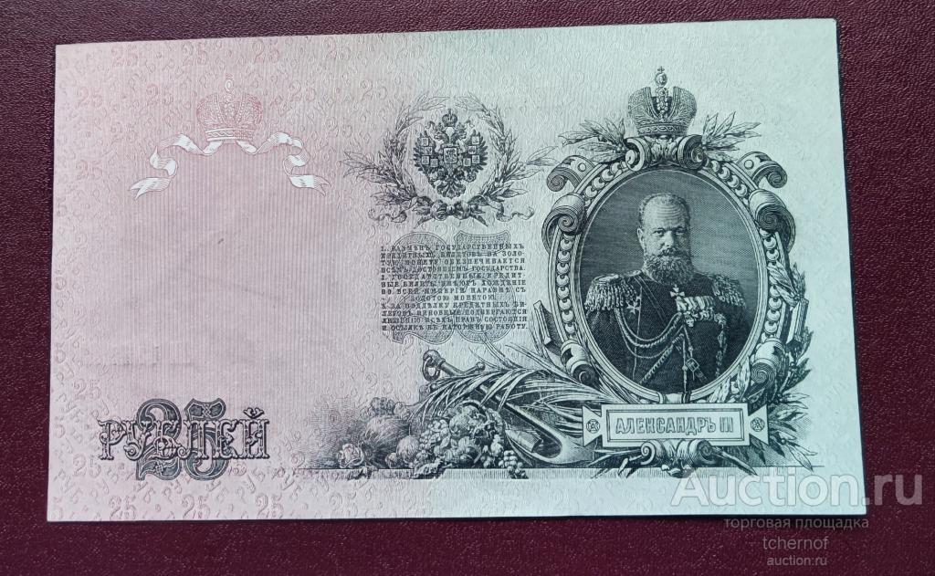 25 рублей 1909 года! ПРЕСС UNC! — покупайте на Auction.ru по выгодной ...