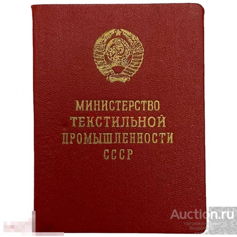 СССР, удостоверение "Отличник соцсоревнования текстильной ...