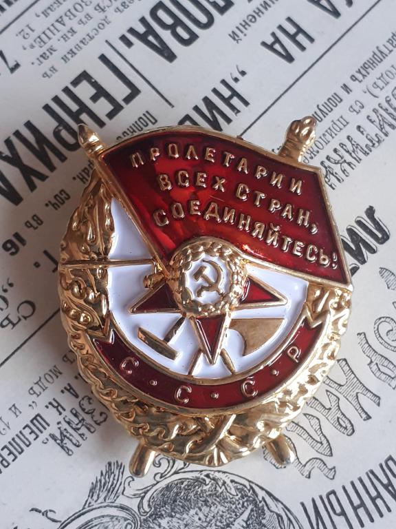 Орден Красного Знамени СССР «ПРОЛЕТАРИИ ВСЕХ СТРАН, СОЕДИНЯЙТЕСЬ ...