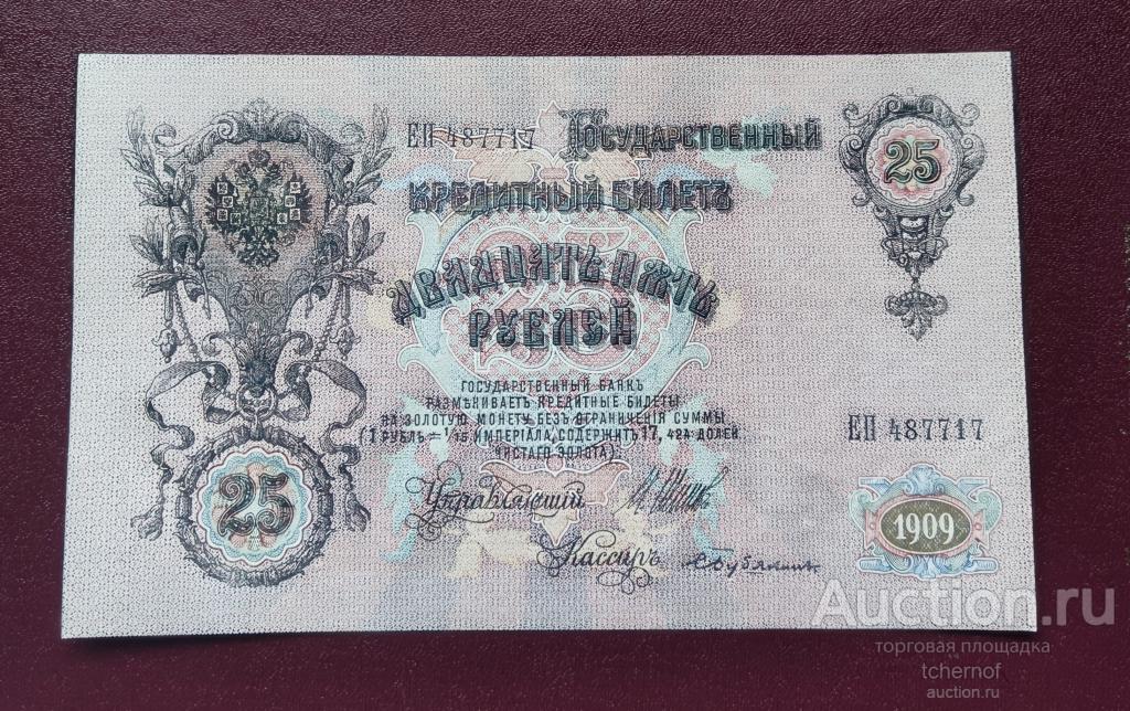 25 рублей 1909 года! ПРЕСС UNC! — покупайте на Auction.ru по выгодной ...