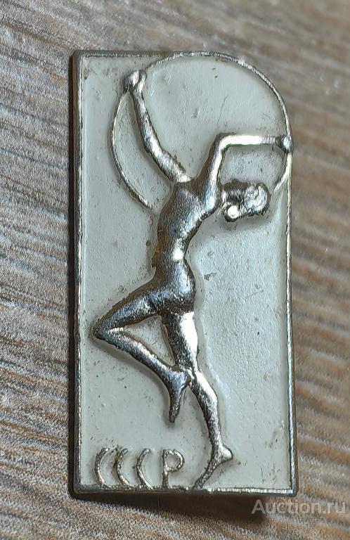 ЗНАК ВИДЫ СПОРТА ХУДОЖЕСТВЕННАЯ ГИМНАСТИКА — покупайте на Auction.ru по выгодной цене. Лот из ...