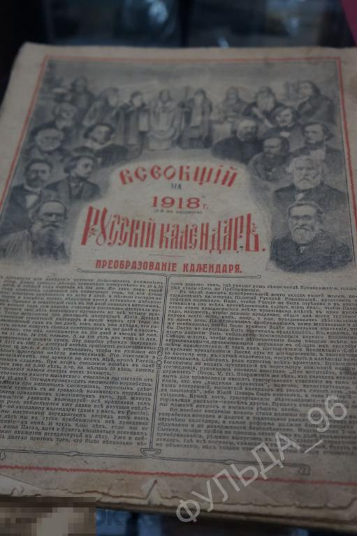 Всеобщий на 1918 год Русский календарь Гражданская война 1 Мировая ...