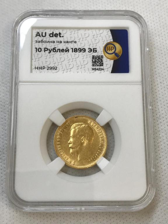10 Рублей 1899 ЭБ в Слабе ННР AU Золото — покупайте на Auction.ru по выгодной цене. Лот из ...