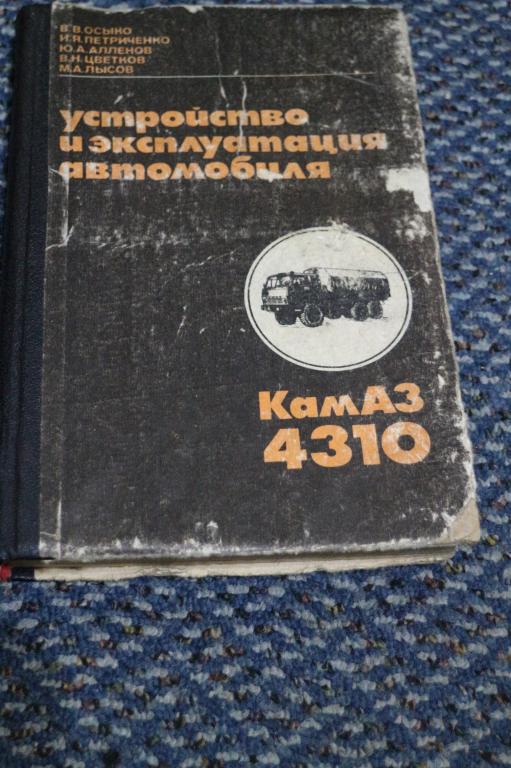 Устройство и эксплуатация автомобиля КамАЗ-4310. 1991 г. 351 стр. Техника.Ремонт. Автомобиль ...