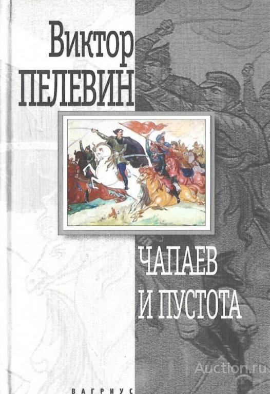 Книга Чапаев и пустота / Виктор Пелевин, 2001 г. — покупайте на Auction ...