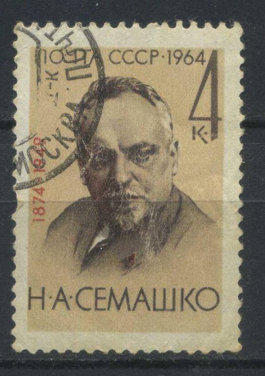 Н. Семашко, серия 1м, СССР, 1964, Сол.3097 — покупайте на Auction.ru по выгодной цене. Лот из ...