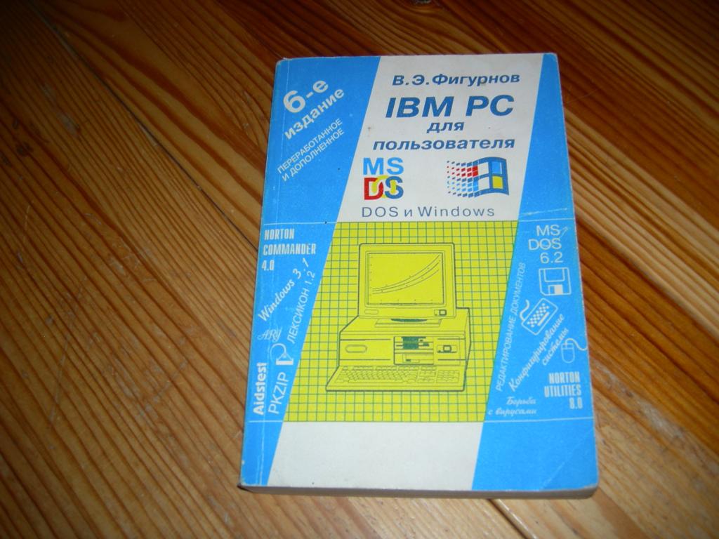 КНИГА КОМПЬЮТЕР IBM PC ДЛЯ ПОЛЬЗОВАТЕЛЯ DOS И WINDOWS В.Э.ФИГУРНОВ 1995 ...