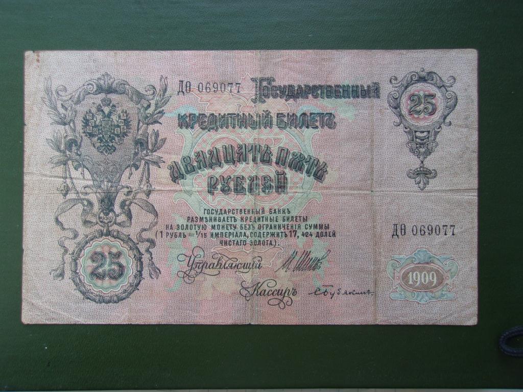 25 рублей 1909 года. Шипов, Бубякин. Выпуск - Правительство РСФСР 1917 ...