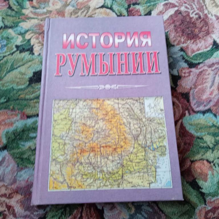 #1676705 История Румынии — покупайте на Auction.ru по выгодной цене. Лот из Москва, Москва ...