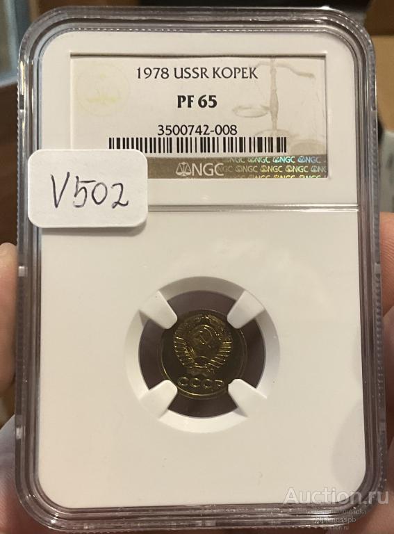 КОПЕЙКА 1978 NGC PF65 ПРУФ RRR — покупайте на Auction.ru по выгодной цене. Лот из Санкт ...