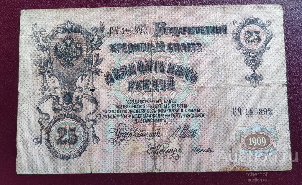 25 рублей 1909 года! — покупайте на Auction.ru по выгодной цене. Лот из ...