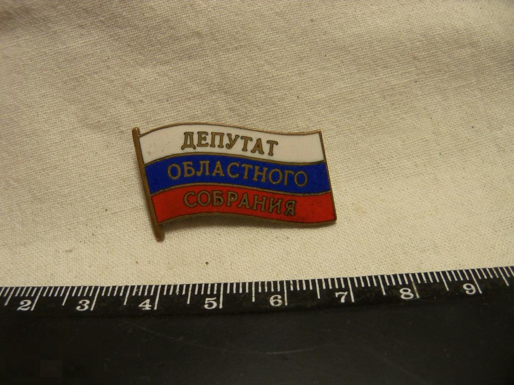 ЗНАК ЗНАЧОК - ДЕПУТАТ ОБЛАСТНОГО СОБРАНИЯ - РФ - РЕДКИЙ - тм эмаль ...