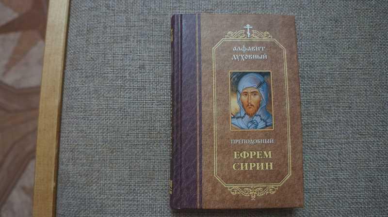 #1676983 Преподобный Ефрем Сирин Алфавит духовный — покупайте на Auction.ru по выгодной цене ...
