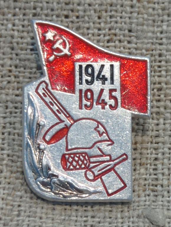 День победы, 1941 - 1945, флаг, каска, автомат. СССР. — покупайте на ...