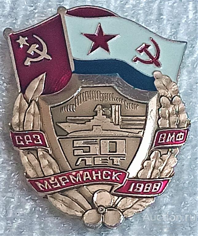 СУДОРЕМОНТНЫЙ ЗАВОД ВМФ СССР МУРМАНСК ЛМ ВМФ ФЛОТ — покупайте на ...