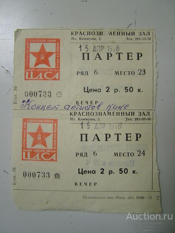 2 билета Центральный дом Советской АРМИИ концерт артистов кино 1978