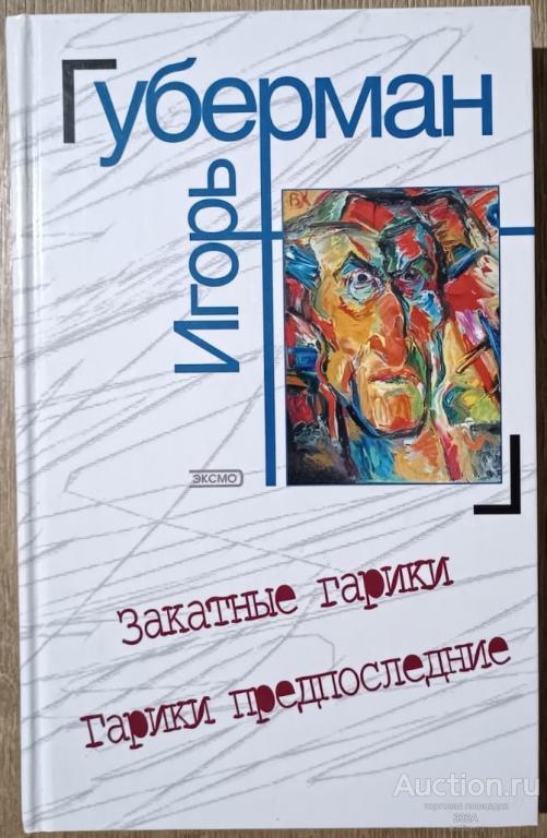 Игорь Губерман Закатные гарики. Гарики предпоследние Эксмо 2003 г ...