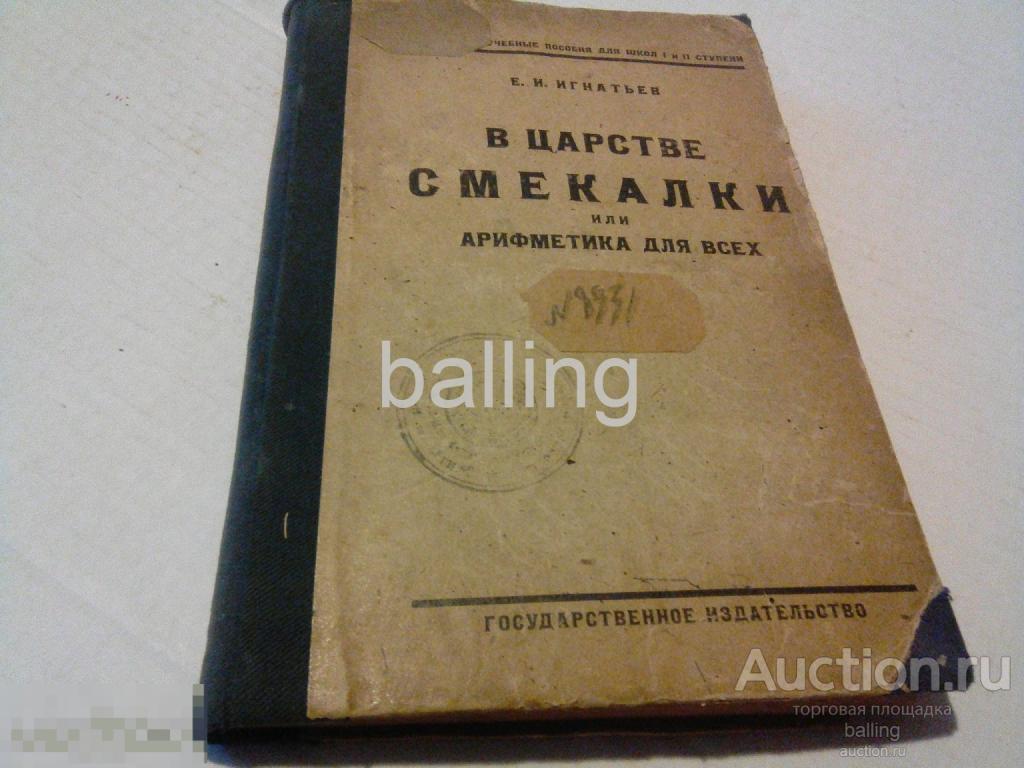 математическая смекалка в царстве смекалки 1923 год — покупайте на ...