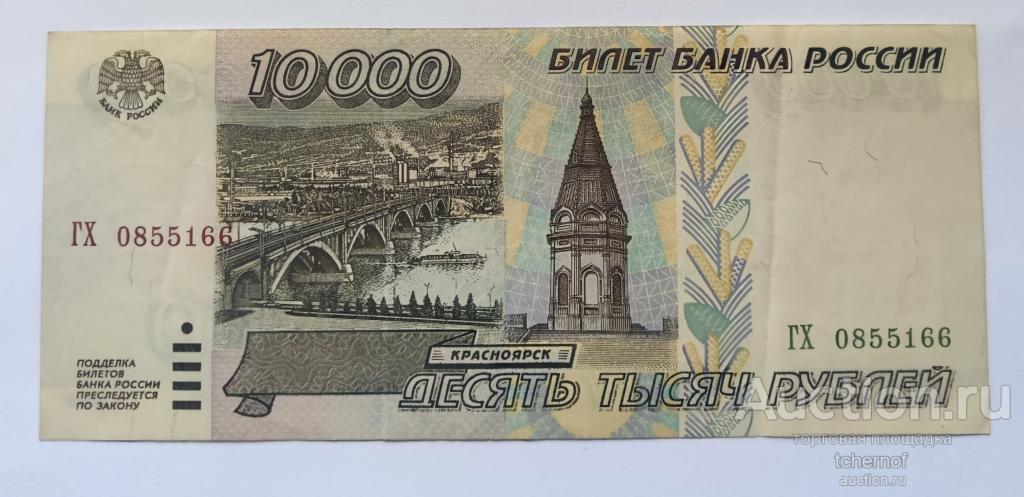 10000 рублей 1995 года ! — покупайте на Auction.ru по выгодной цене ...
