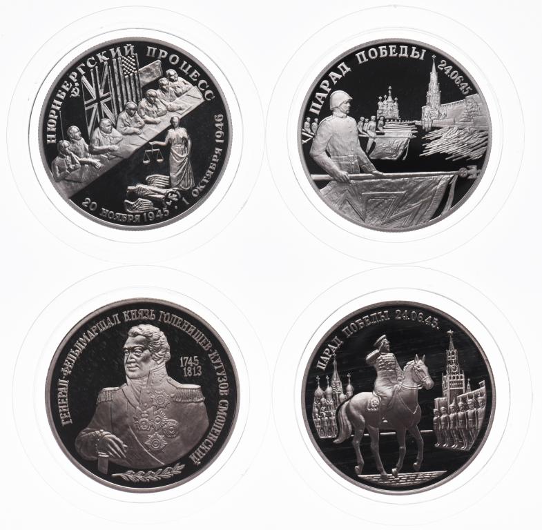 4 монеты: 2 рубля 1995 г. Парад победы, Нюрнбергский процесс, Кутузов ...