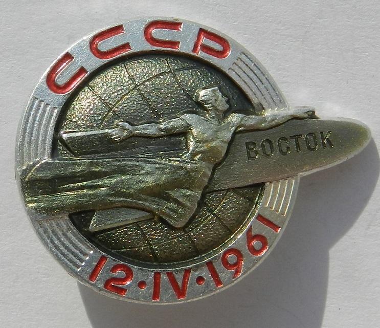Космос Корабль Восток 12.IV.1961 СССР (Ильинский II.16.) ЛМД печатными буквами /120 — покупайте ...