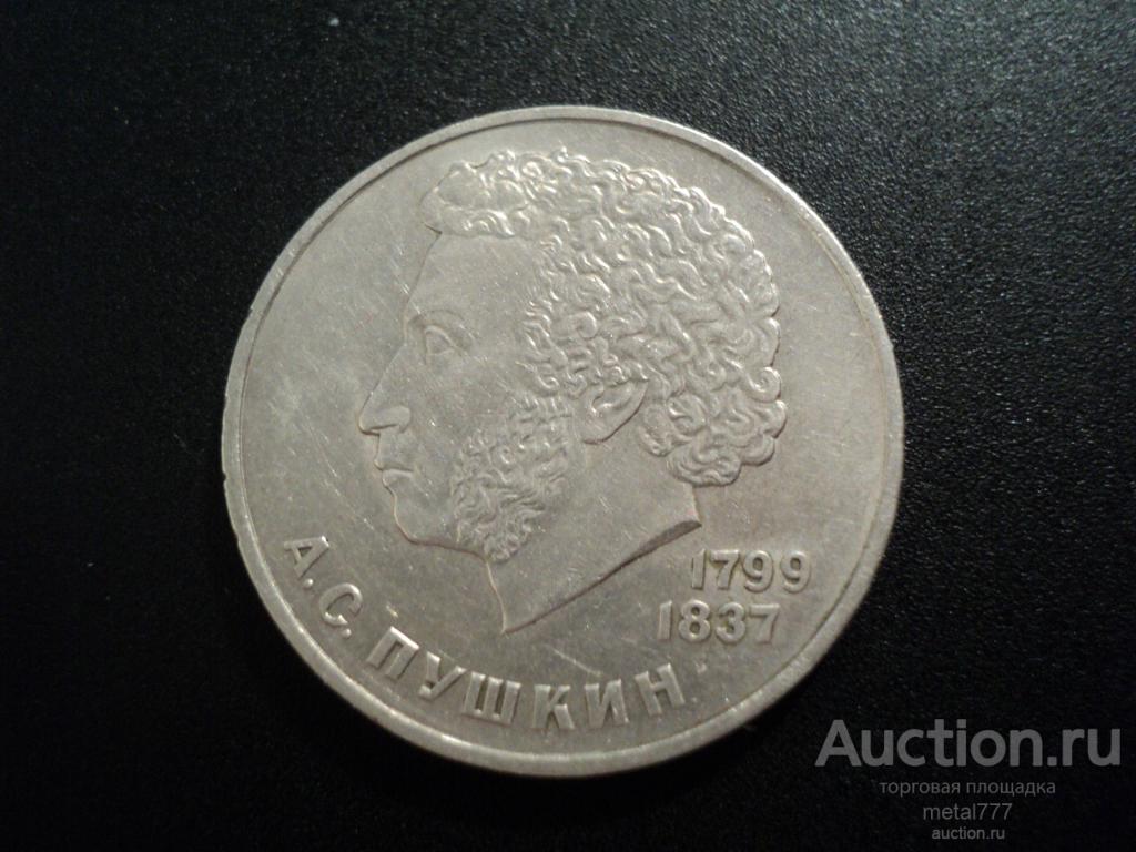 1 рубль Пушкин 1984. — покупайте на Auction.ru по выгодной цене. Лот из ...