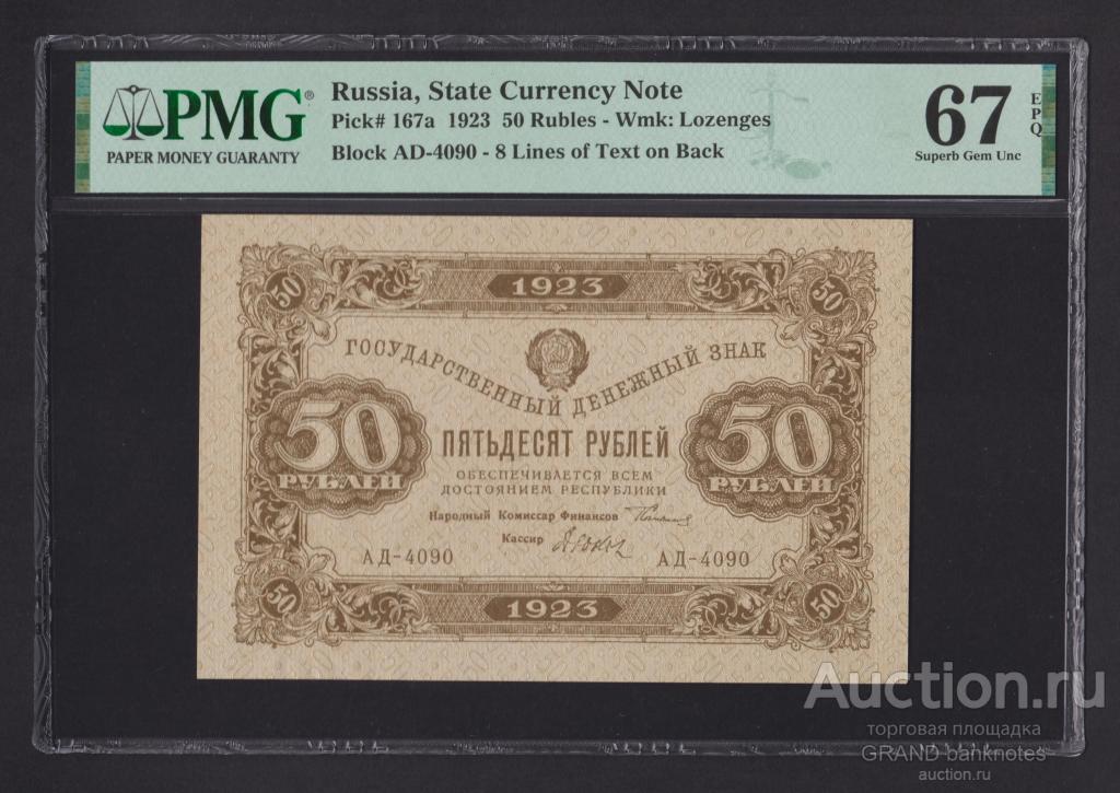 482 ЛОТ 1923г 50 рублей 2-й тип Дюков в/з ромбы в слабе PMG-67 EPQ Superb Gem Unc Top Pop RR ...