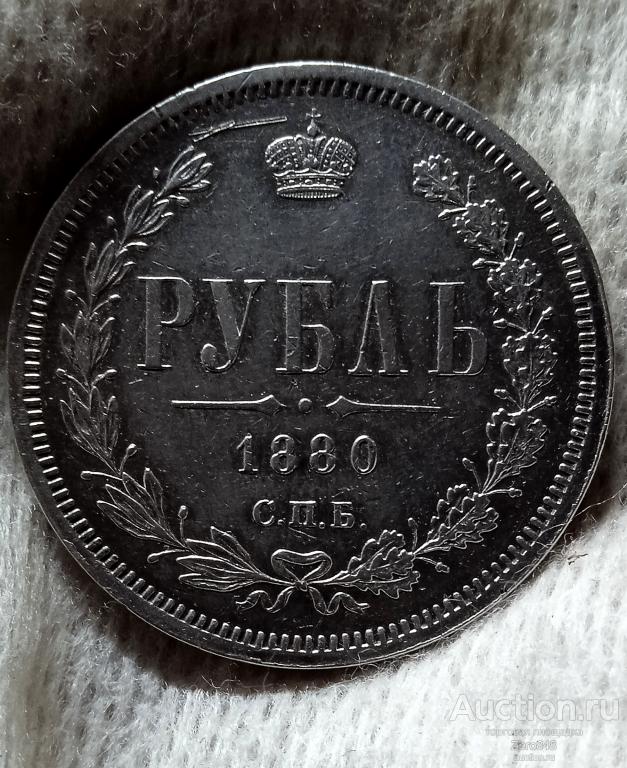 1 рубль 1880 СПБ НФ — покупайте на Auction.ru по выгодной цене. Лот из ...