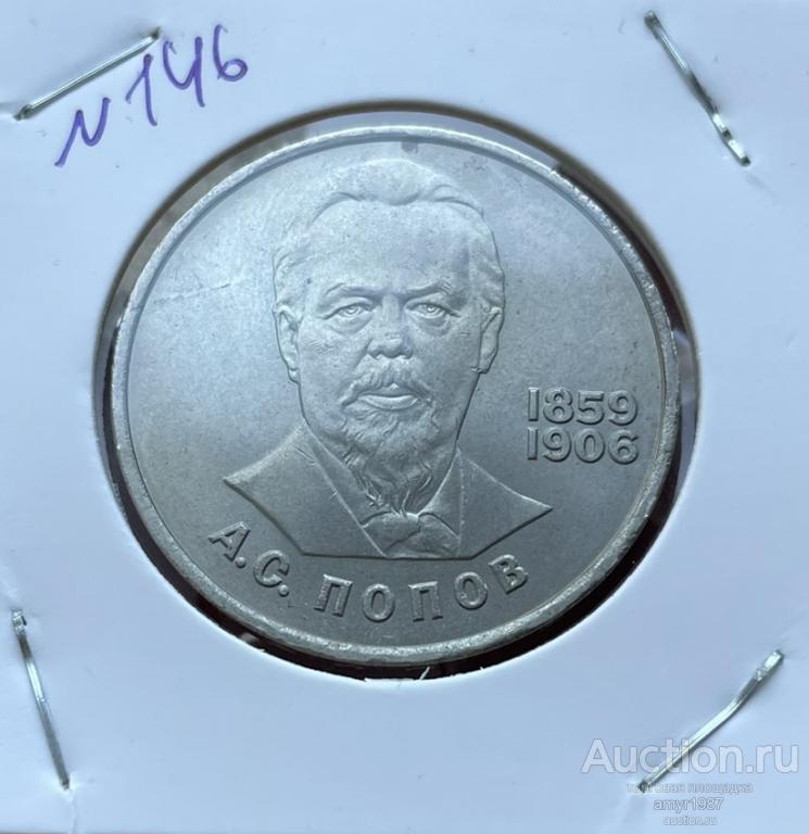 1 рубль 1984, А.С.Попов, СССР, Мешковая, блеск, оригинал, UNC # 146 — покупайте на Auction.ru по ...
