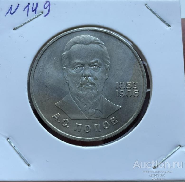 1 рубль 1984, А.С.Попов, СССР, Мешковая, блеск, оригинал, UNC # 149 — покупайте на Auction.ru по ...