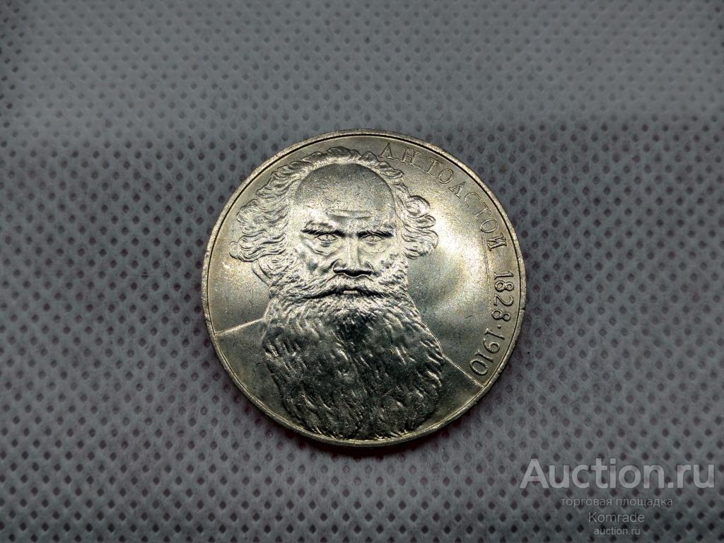 Юбилейный 1 рубль 1988 года 160 лет со дня рождения Л.Н. Толстого ...