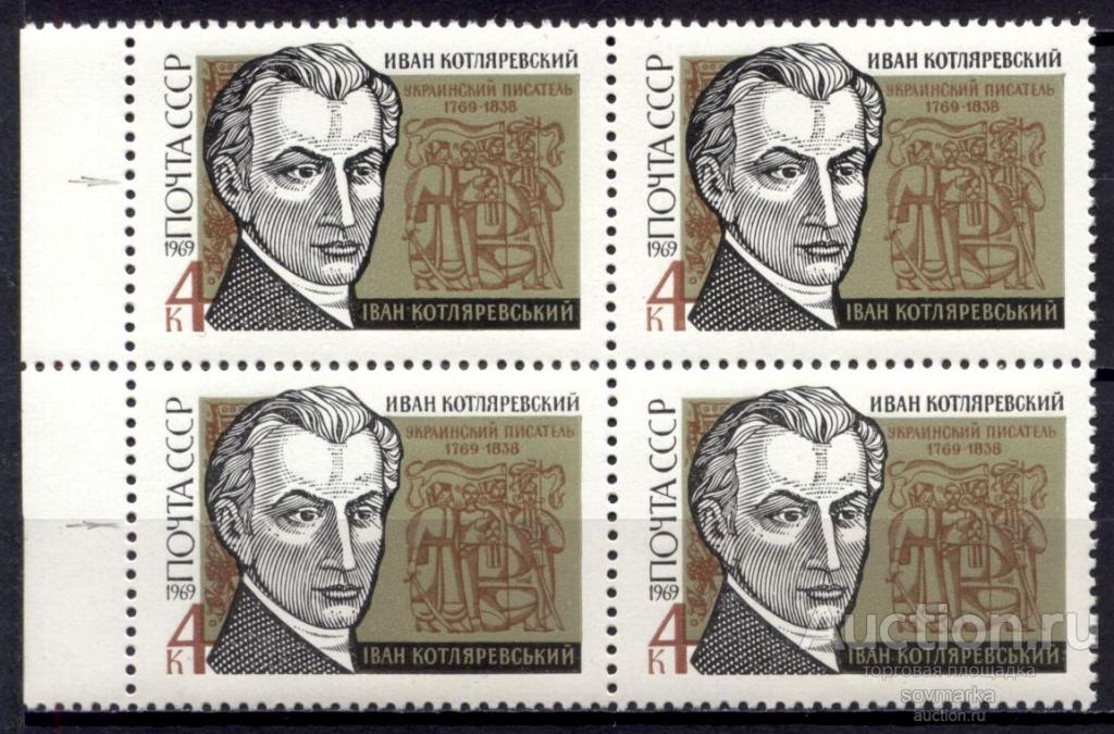 = СССР 1969 Разновидность Литература Писатели И. Котляревский сер1мар** квартблок Св # 3765К |R2 ...