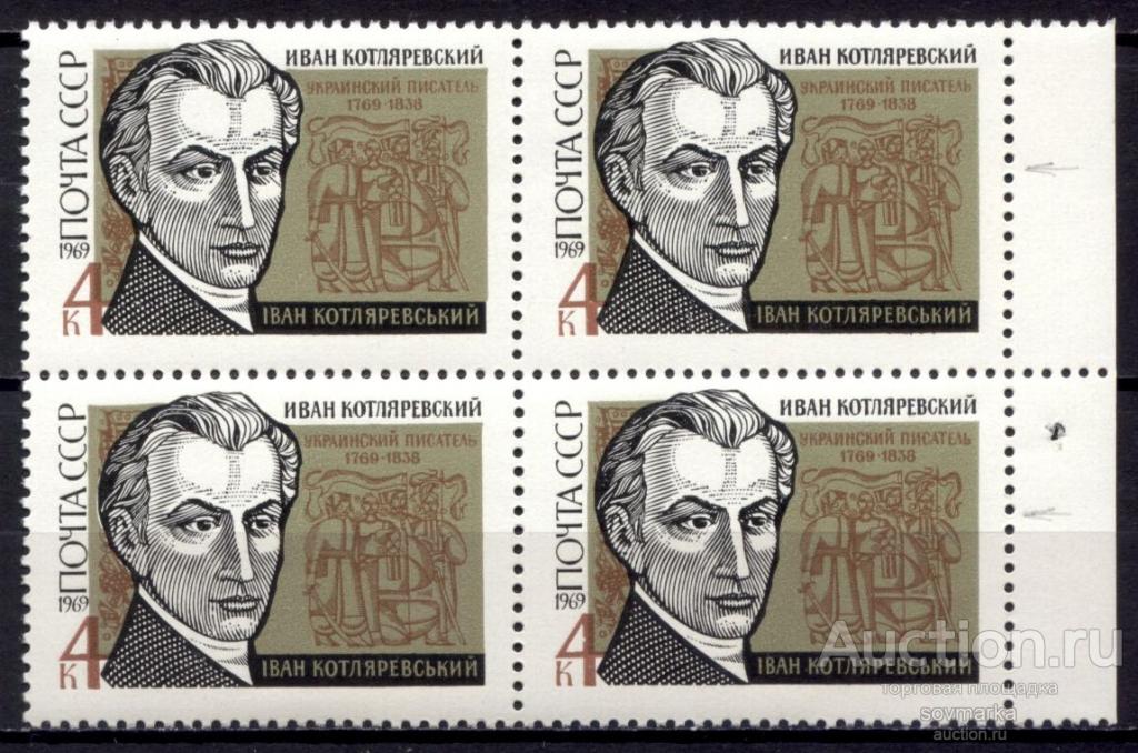 - СССР 1969 Разновидность Литература Писатели И. Котляревский сер1мар** квартблок Св # 3765К |R2 ...