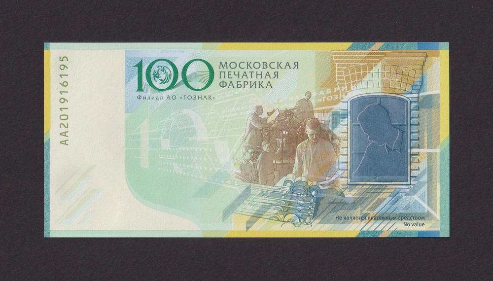 ГОЗНАК 2019г 100 лет Московская Печатная Фабрика UNC Печатник в окне ...